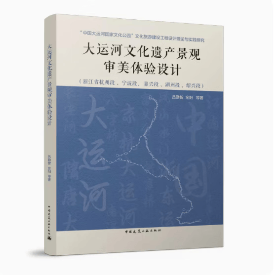 大运河文化遗产景观审美体验设计 作者：吕勤智 金阳 等著