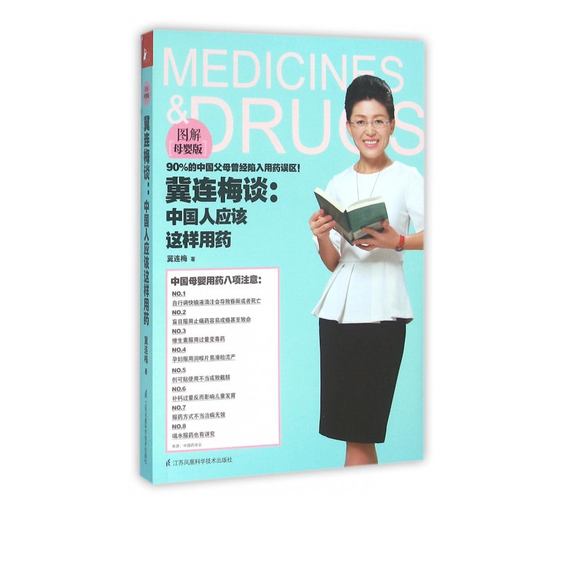 冀连梅谈--中国人应该这样用药 图解母婴版 冀连梅著