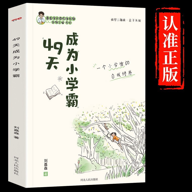 【销量过万】49天成为小学霸 刘嘉森著 学习方法 学习经验 等你在清华北大 高效学习【套装自选】 49天成为小学霸【单本 | 定价49.80】