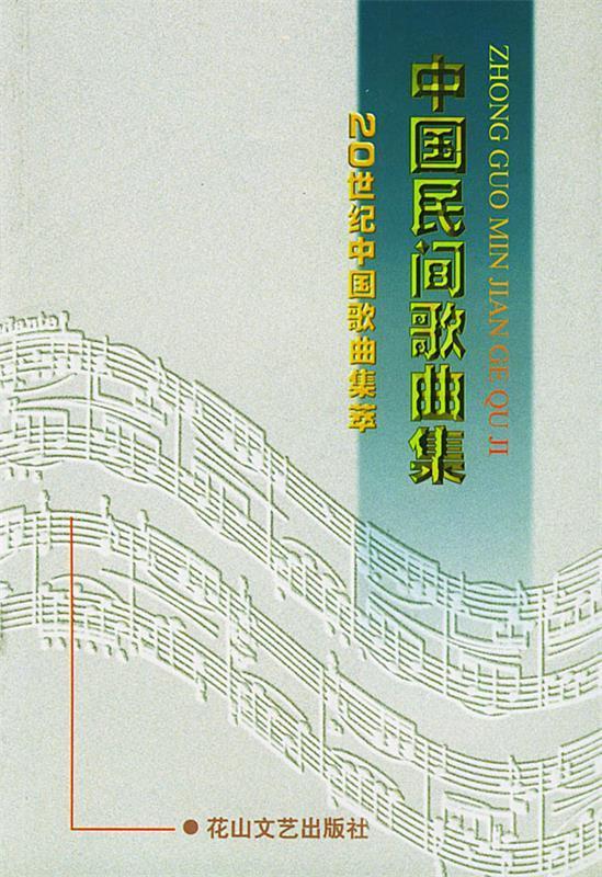 中国民间歌曲集【精选】
