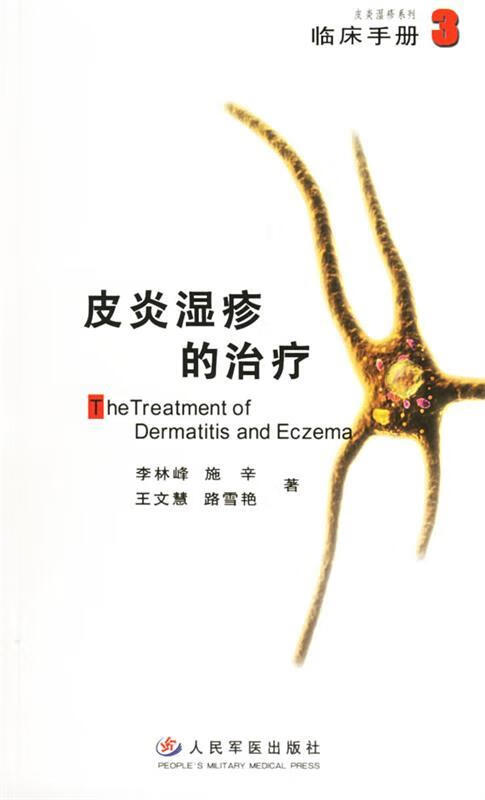 皮炎湿诊的治疗 李林峰 等著
