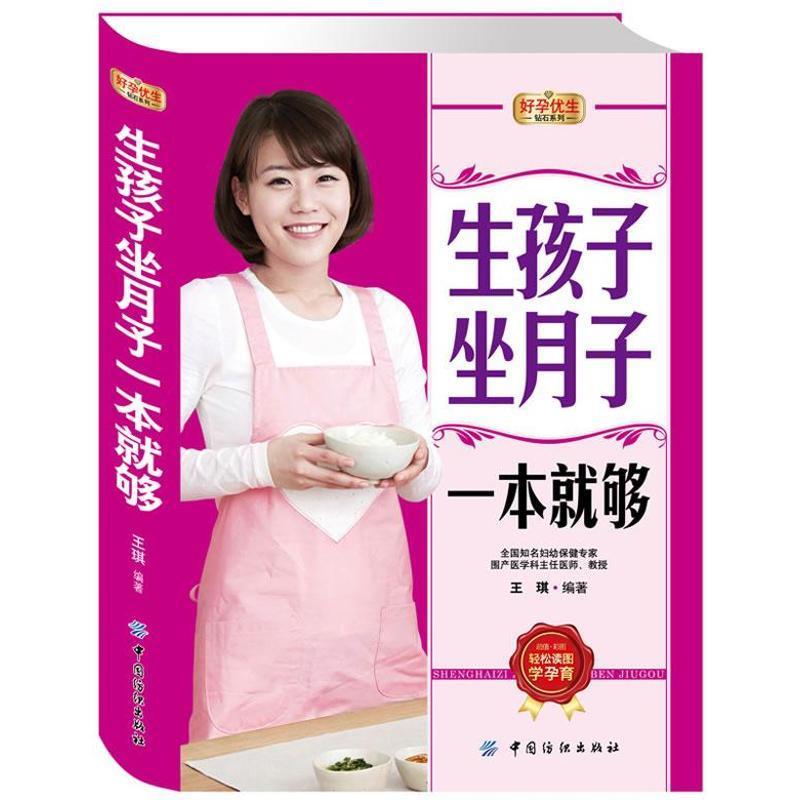 好孕优生钻石系列:生孩子坐月子一本就够 王琪【书】