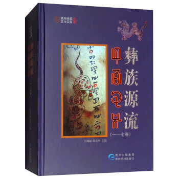 彝族源流 王继超,陈光明