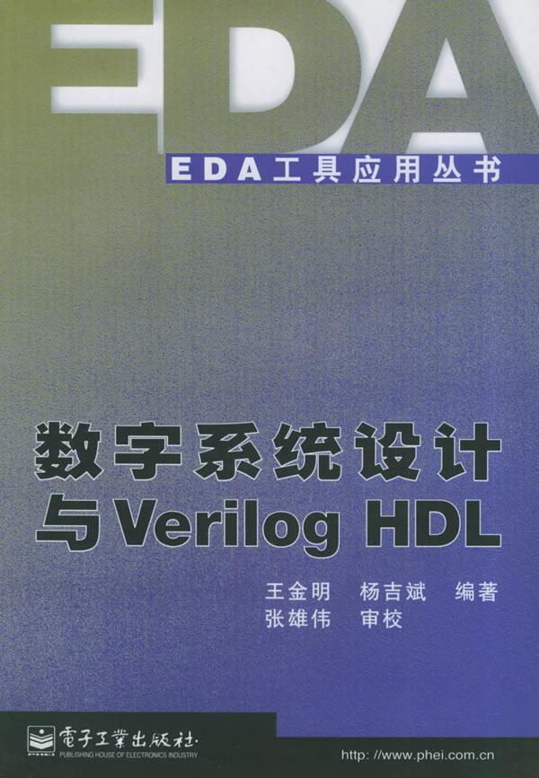 数字系统设计与VERILOG 王金明,杨百斌 著