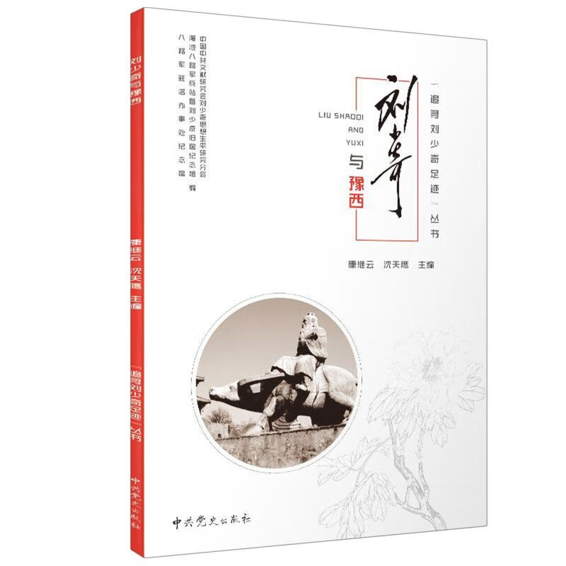 刘少奇与豫西/追寻刘少奇足迹丛书