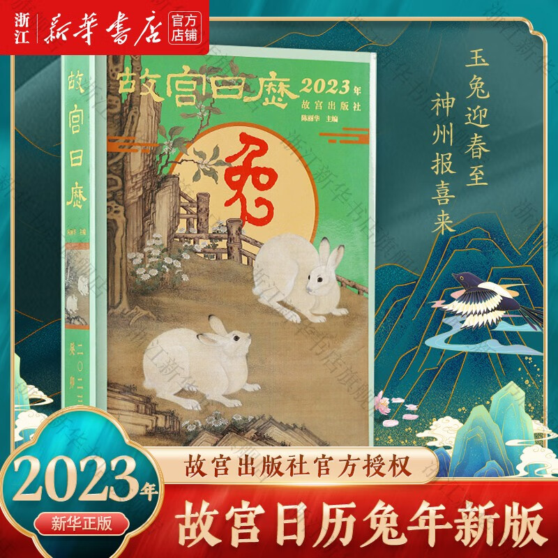 故宫日历2023年 兔年日历 现货速发