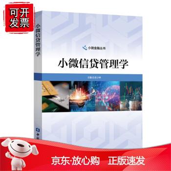 【小微信贷管理学 中国金融