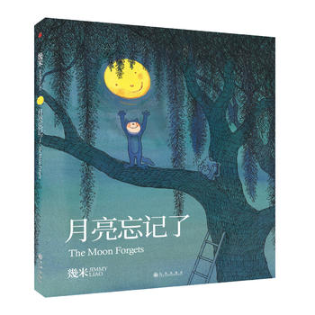 几米：月亮忘记了(平装) 湖北