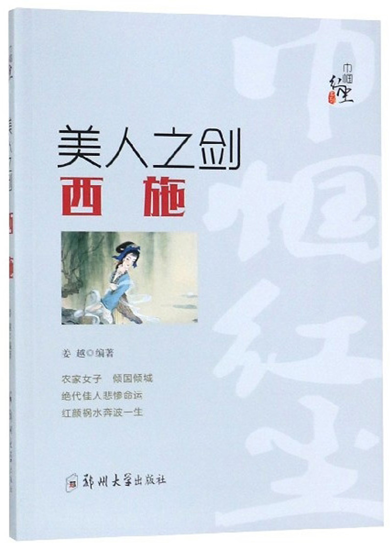 美人之剑：西施/巾帼红尘系列
