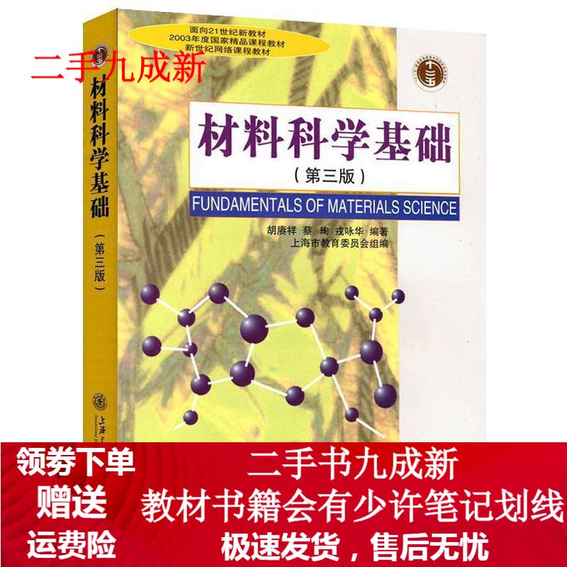 材料科学基础(第3版) 胡赓祥,蔡珣,戎咏华 著,上海市教育委员会 编 9787313024800