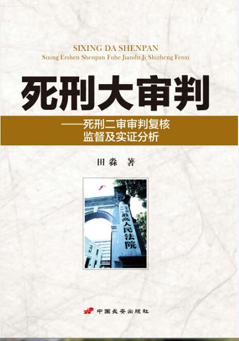 死刑大审判:死刑二审审判复核监督及实证分析