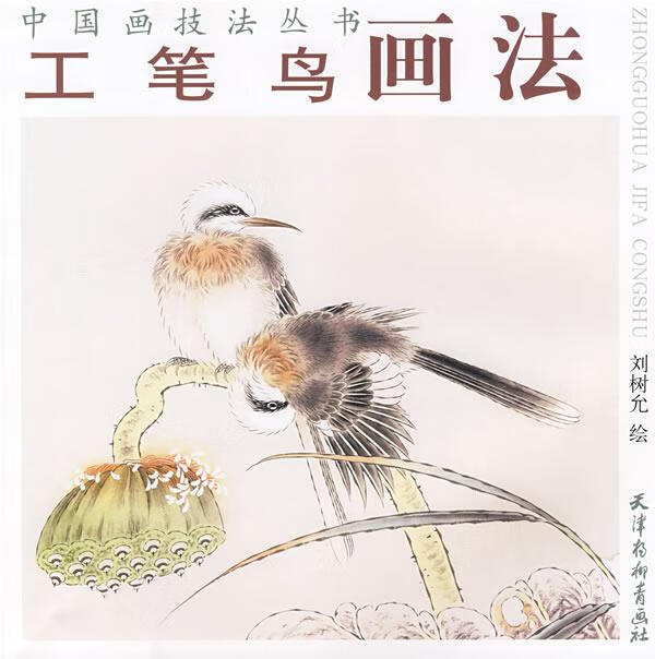 工笔鸟画法 刘树允 绘