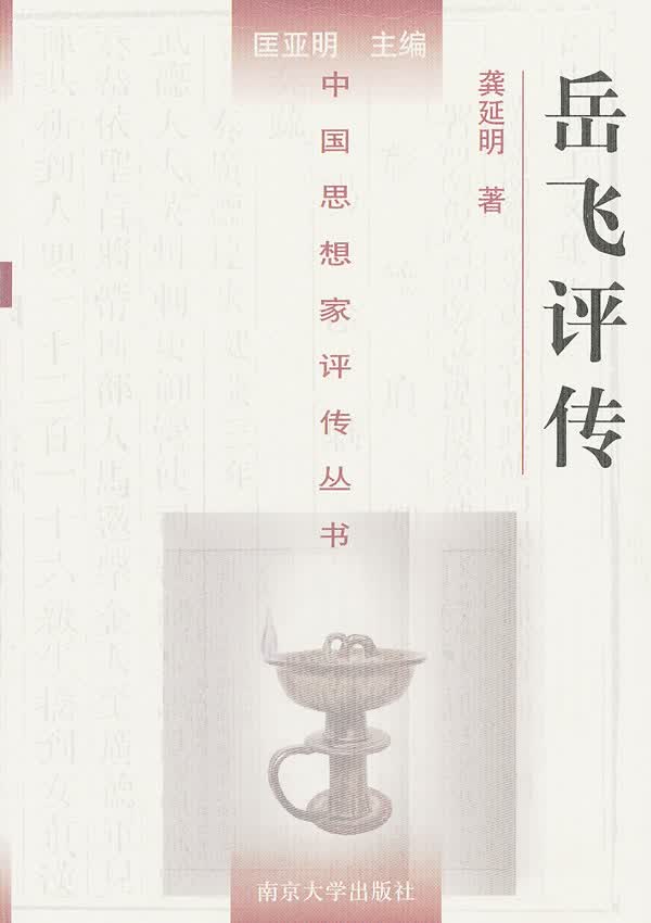 岳飞评传