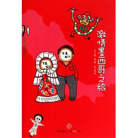 风情小国自助游系列:激情墨西哥之旅【好书，下单速发】