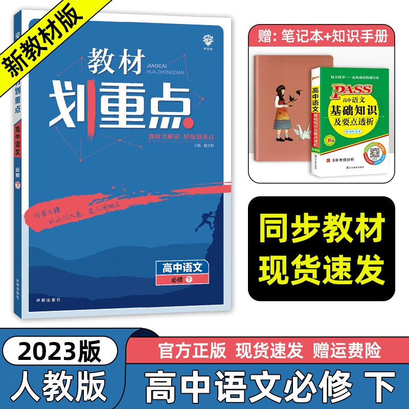 【高一下册科目自选】2023新教材版 教材划重点高中必修第二册 新教材高一高中教材划重点必修二2下册人教版 高中教材划重点必修二 语文必修下册