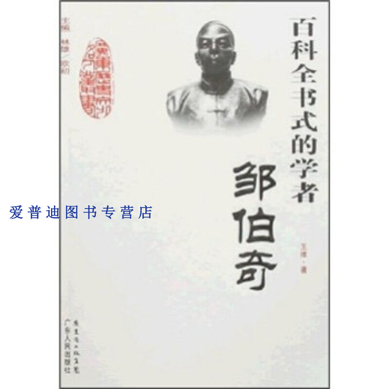 百科全书式的学者 邹伯奇 王维【，放心购买】