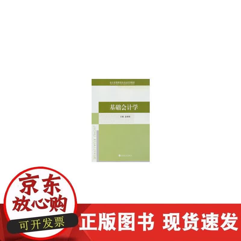 【现货】基础会计学