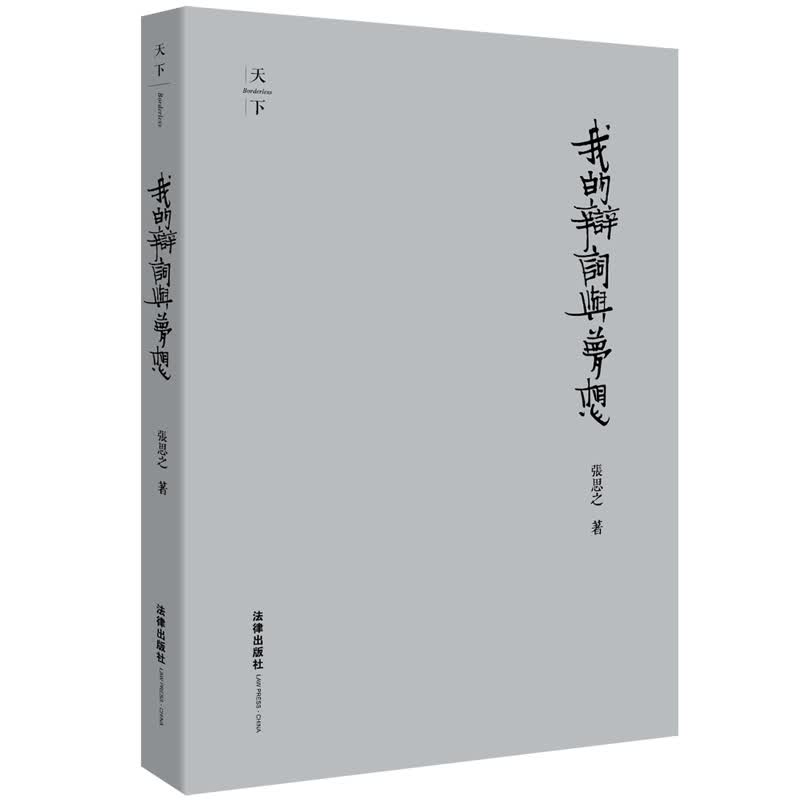 我的辩词与梦想（精装收藏版） 张思之 法律出版社 9787511876249