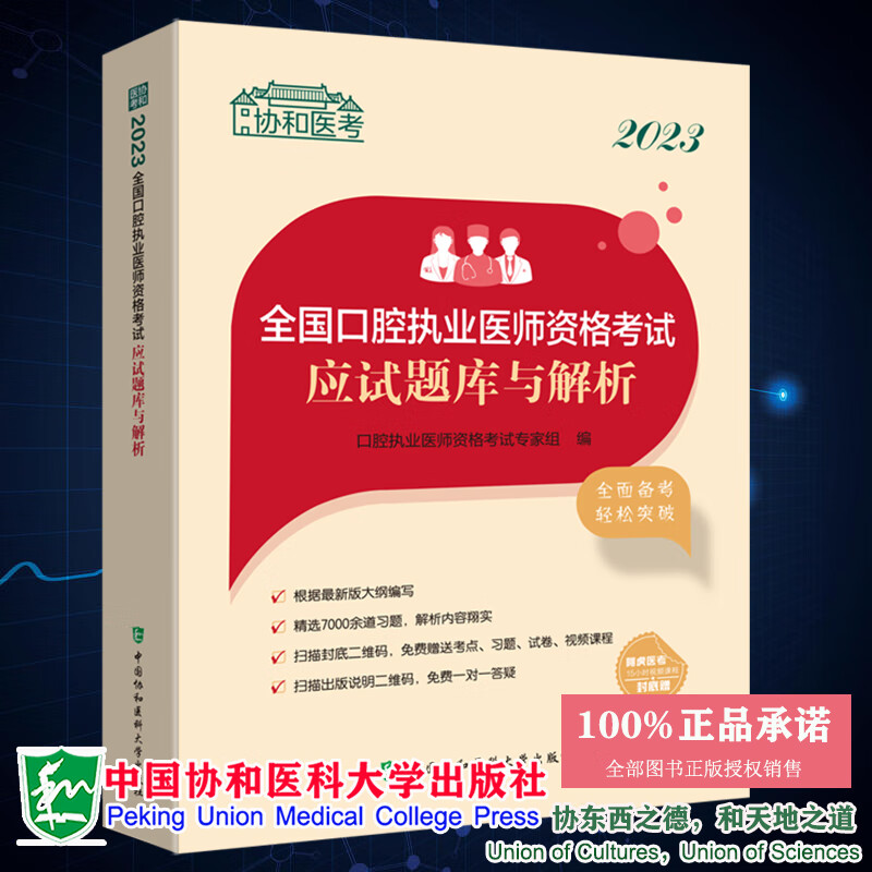 现货2023年全国口腔执业医师资格考试应试题库与解析 口腔执业医师资格考试专家组编 中国协和医科大学9787567921054