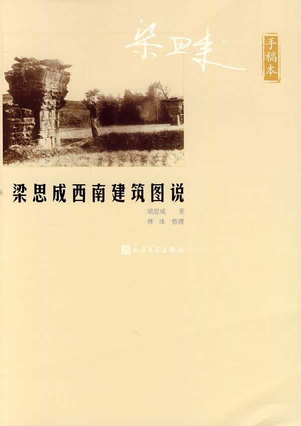 梁思成西南建筑图说【特惠】