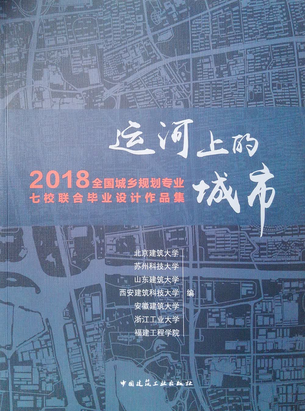 运河上的城市：2018全国城乡规划专业七校联合毕业设计作品集