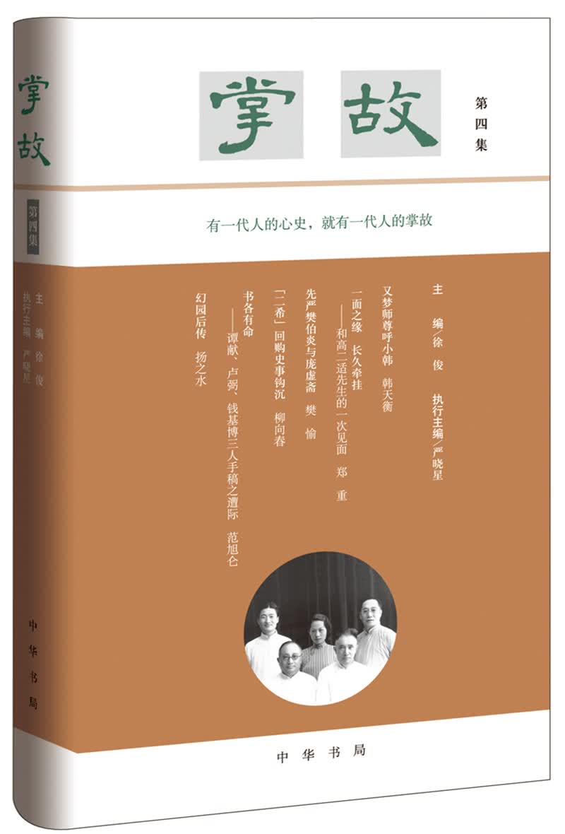 掌故（第四集·精装）