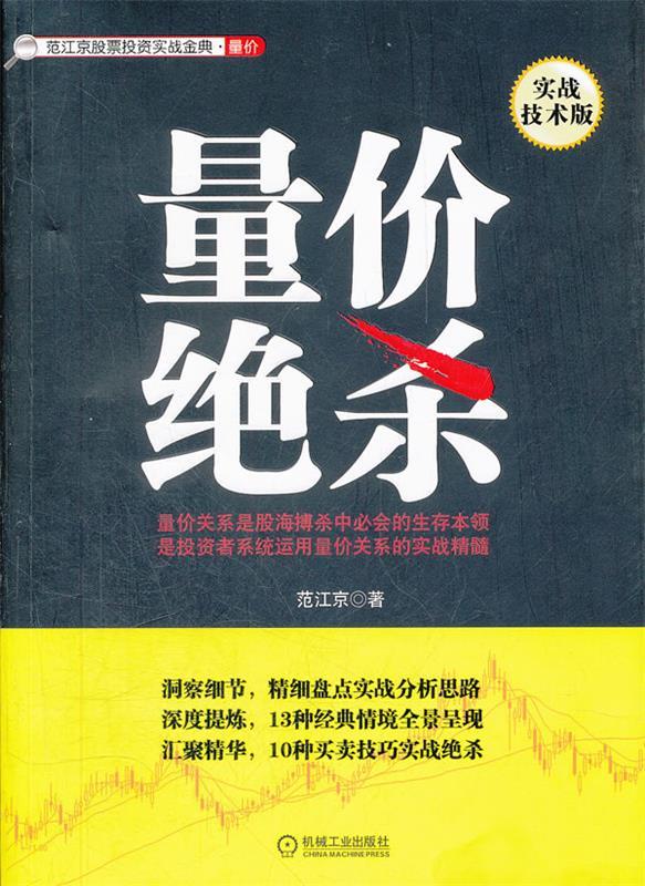 量价绝杀 范江京【书】