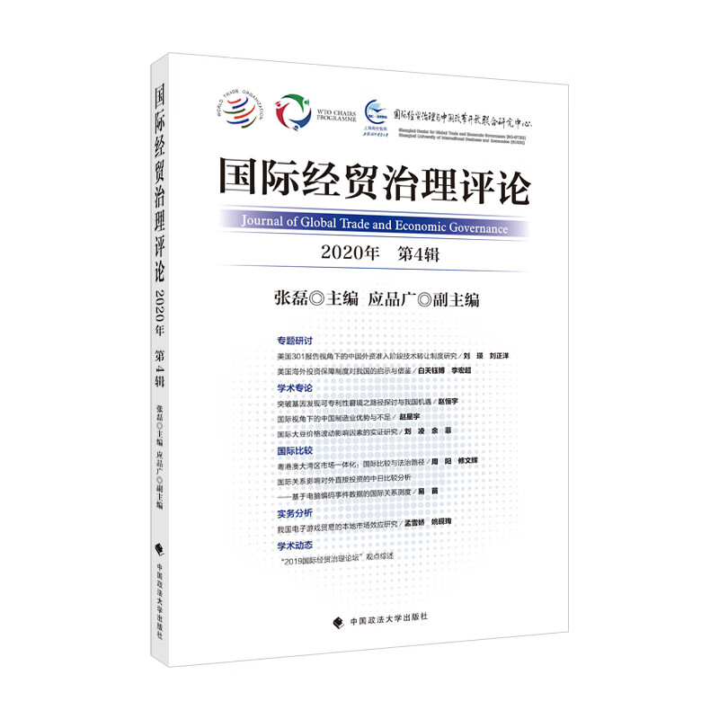国际经贸治理