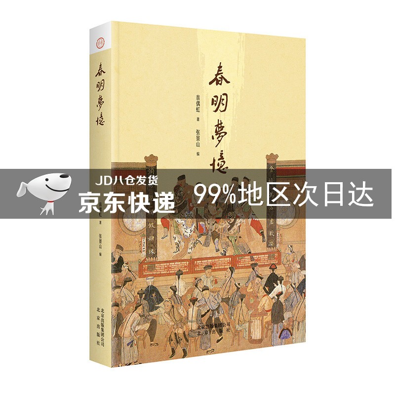 春明梦忆