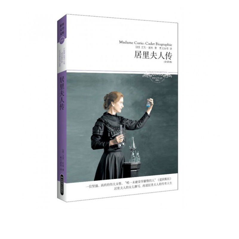 居里夫人传(全译本插图本)/世界文学文库