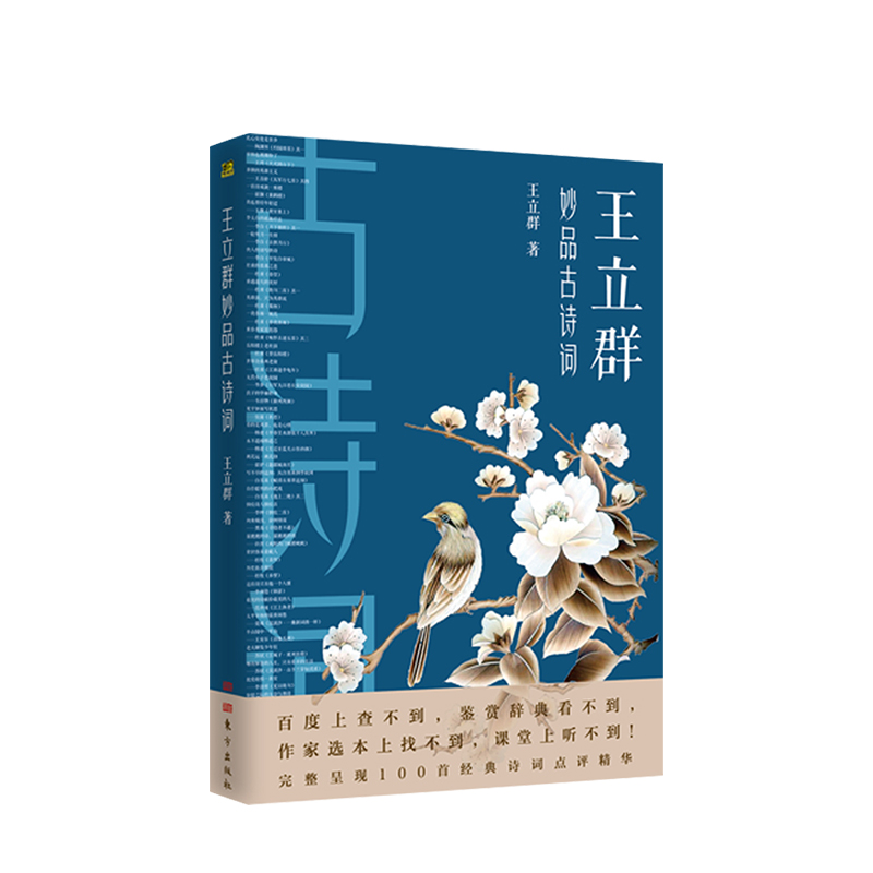 王立群妙品古诗词 王立群 著