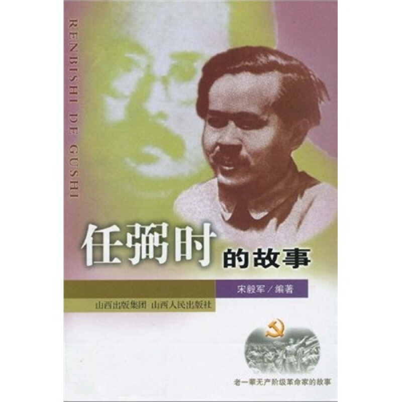 3折特惠 老一辈无产阶级革命家的故事 任弼时的故事
