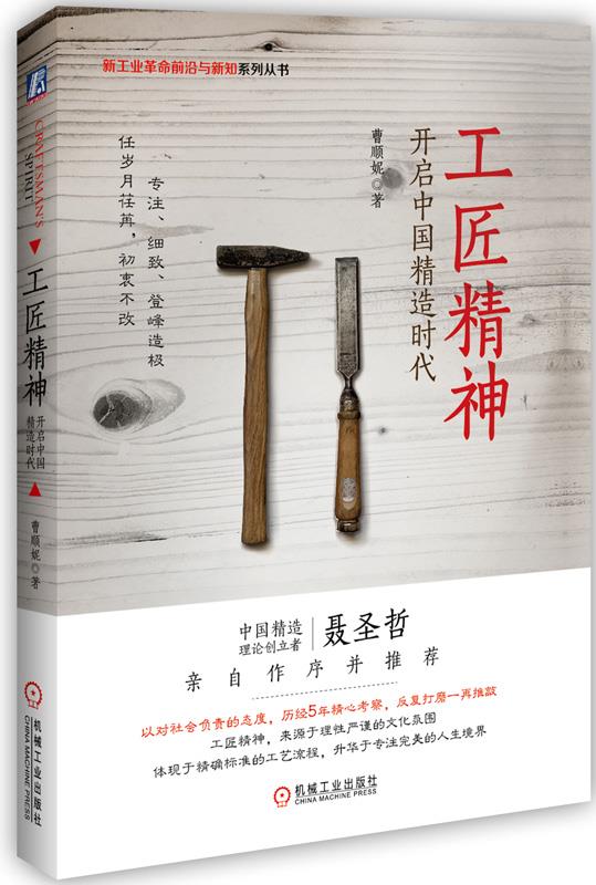 工匠精神:开启中国精造时代