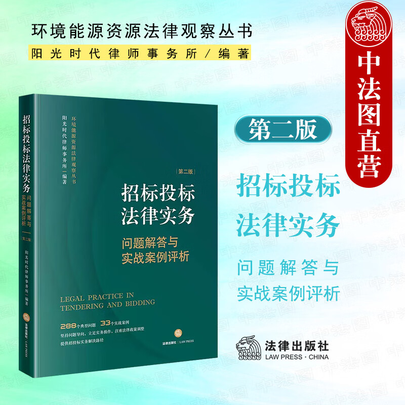 招标投标法律实务：问题解答与实战案例评析 第二版第2版 阳光时代律师事务所 法律出版 2022新 招投标实战案例 典型问题梳理