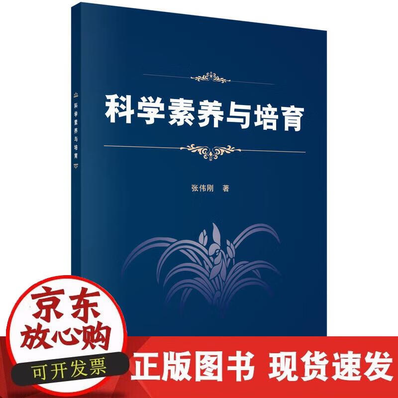 【现货】科学素养与培育