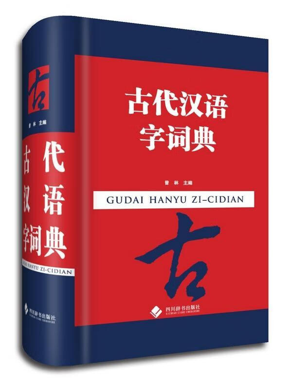 全新现货 古代汉语字词典 9787806829691 曾林 四川辞书出版社 字典词典/工具书