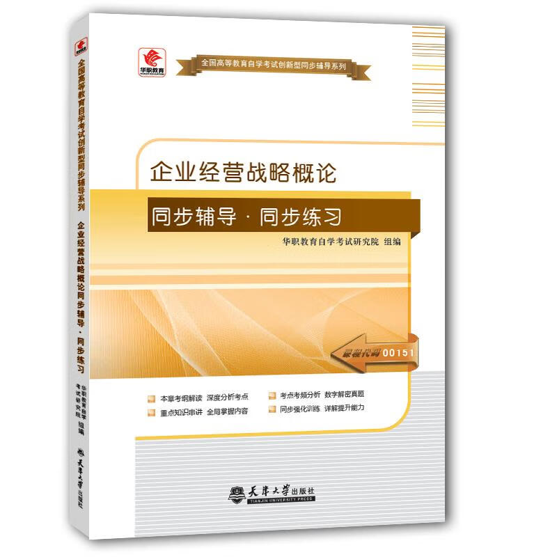企业经营战略概论同步辅导 同步练习