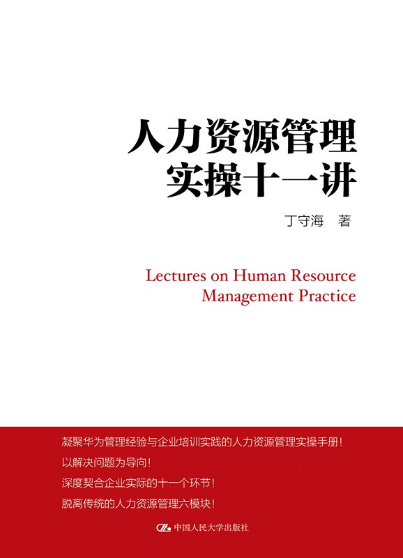【人大社直营】人力资源管理实操十一讲