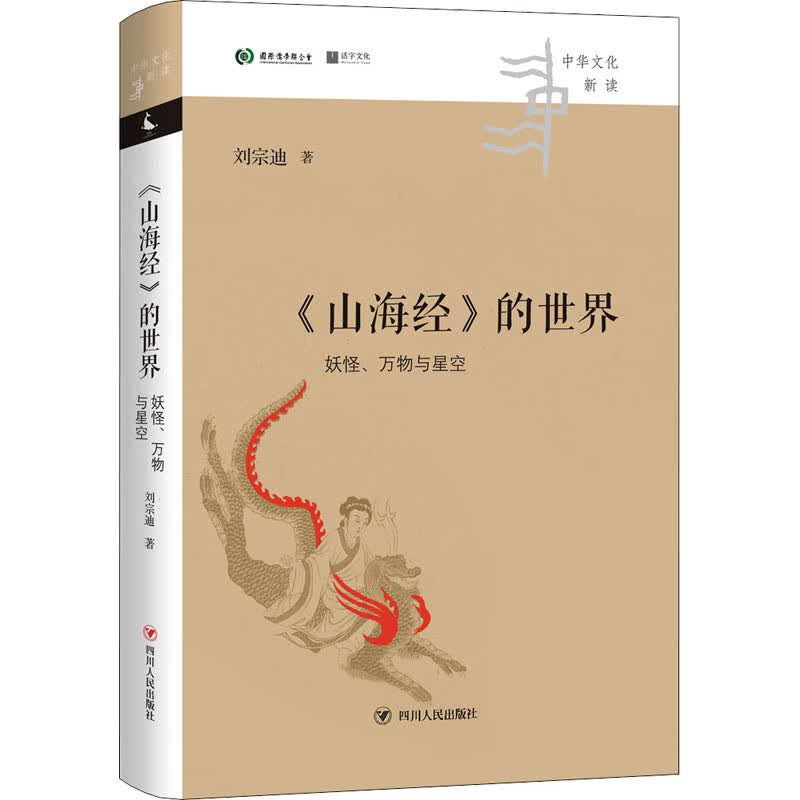 《山海经》的世界 妖怪、万物与星空