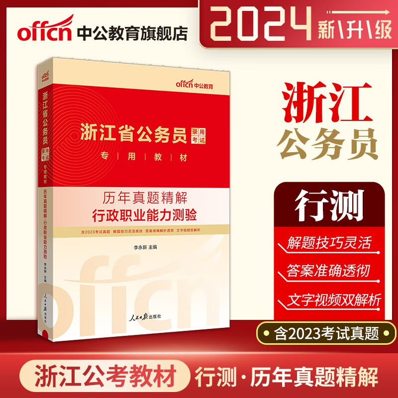 中公教育浙江省公务员考试2024浙江省考教材历年真题试卷行测申论申论行政职业能力测验自选 2024 行测 真题1本