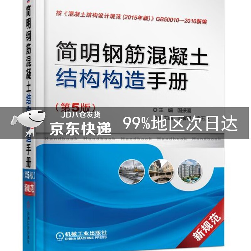 简明钢筋混凝土结构构造手册（第5版）