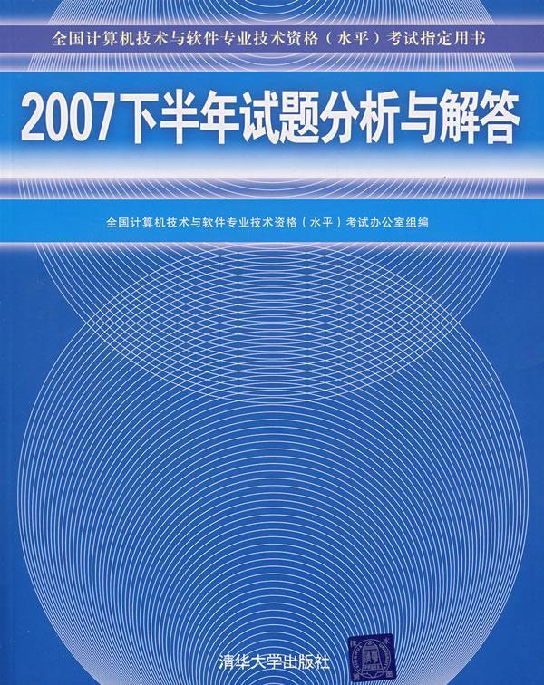 2007下半年试题分析与解答