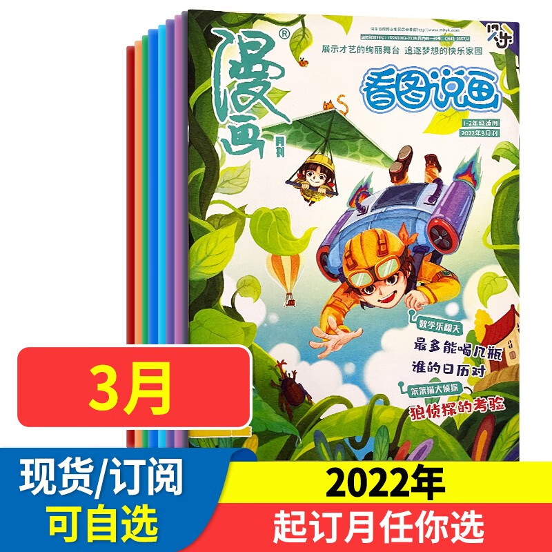 漫画看图说画杂志2022年/2023年征订1-2年级儿童小学生语言写话训练故事图画书注音版 非2021过期刊 2022年3月现货