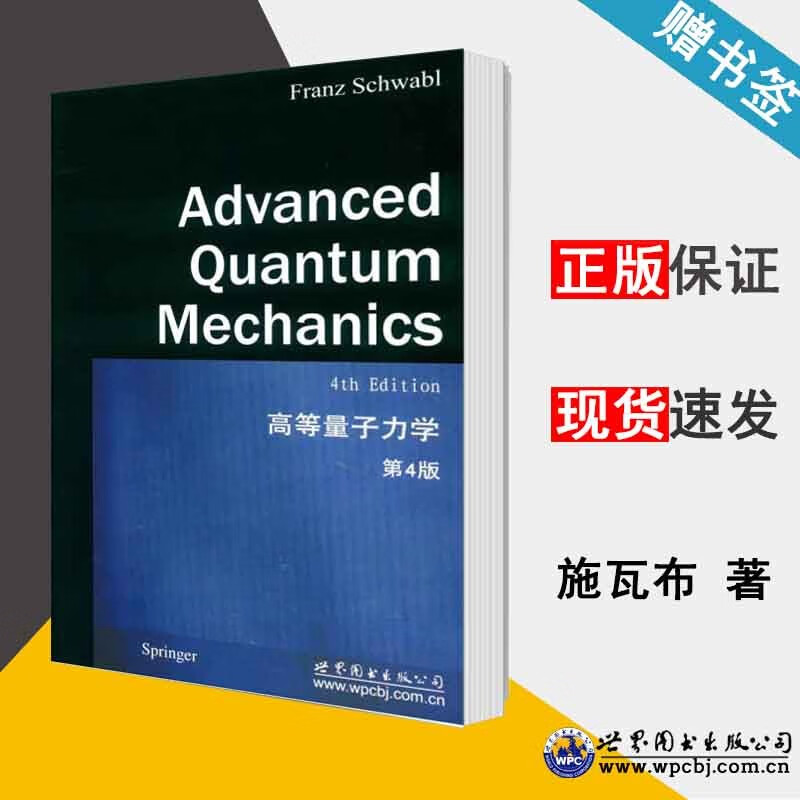 现货 高等量子力学 第4版 英文版 施瓦布 第四版 世界图书出版公司