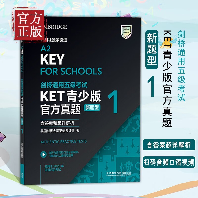 剑桥通用五级考试KET官方青少版官方真题 新题型1 扫码音频含答案和超详解析