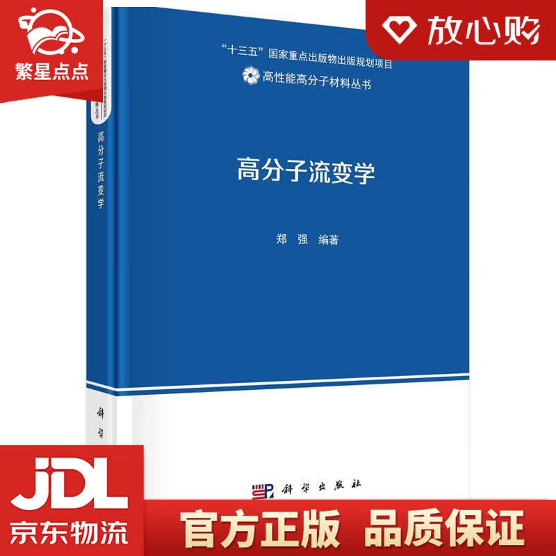 高分子流变学 郑强 著 科学出版社