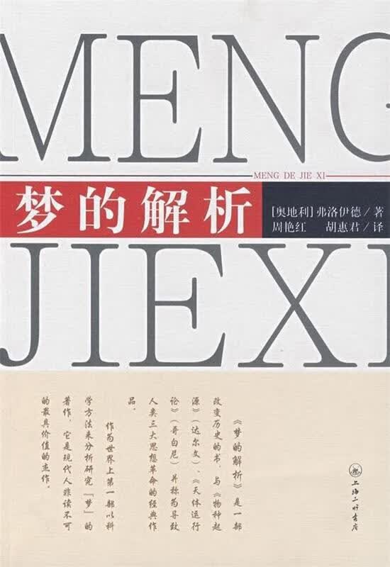 梦的解析。