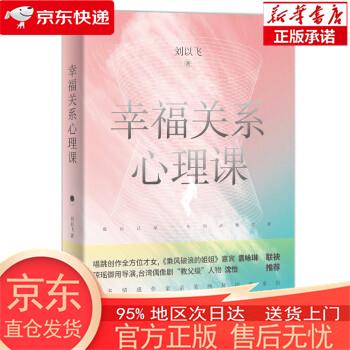 【全新速发】幸福关系心理课（爱自己是一生必修的心理课） 刘以飞 北京时代华文书局