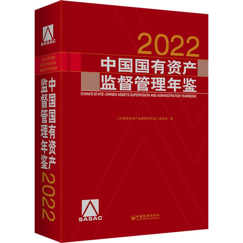 中国国有资产监督管理年鉴 2022 《中国国有资产监督管理年鉴》编委会 编 书籍 图书