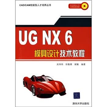 UG NX6模具设计技术教程